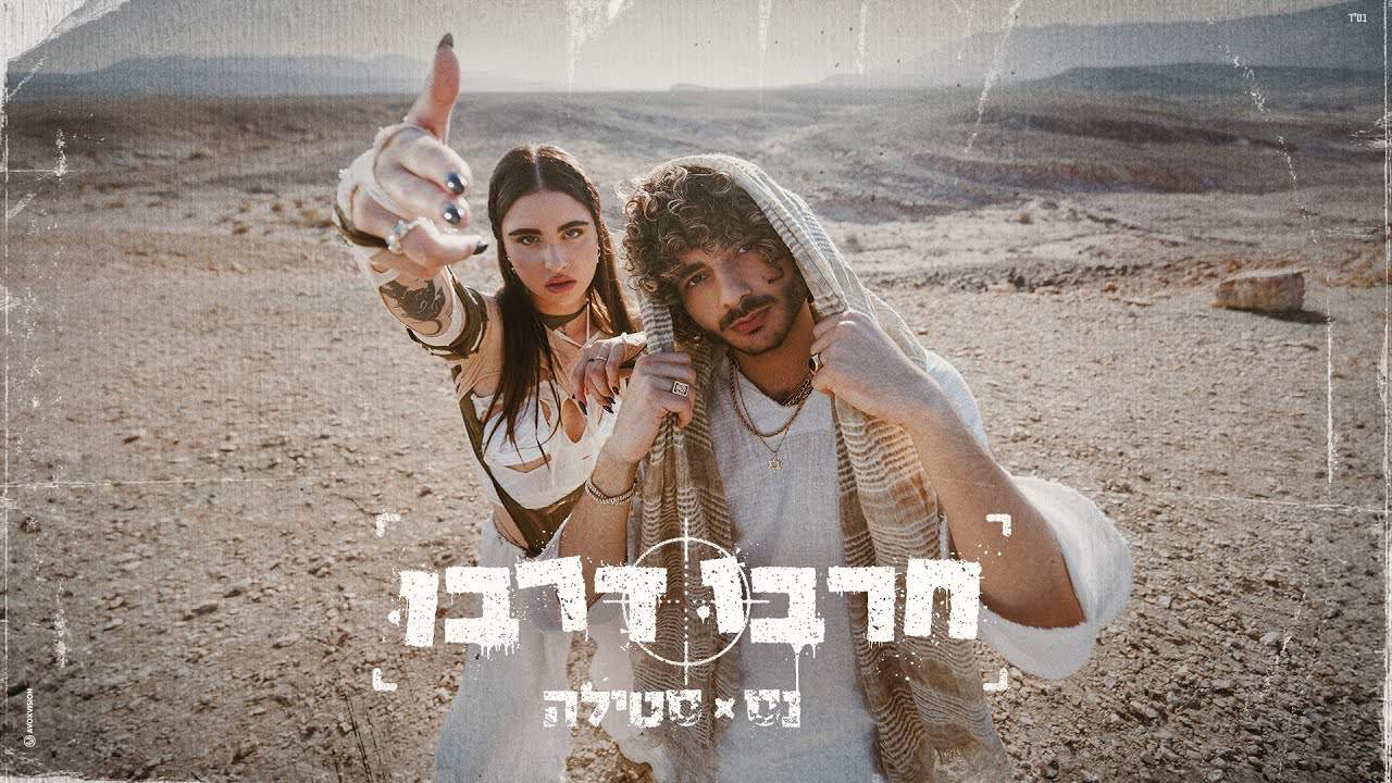 Israeli rappers claim US visas withheld over song lyrics - JNS.org